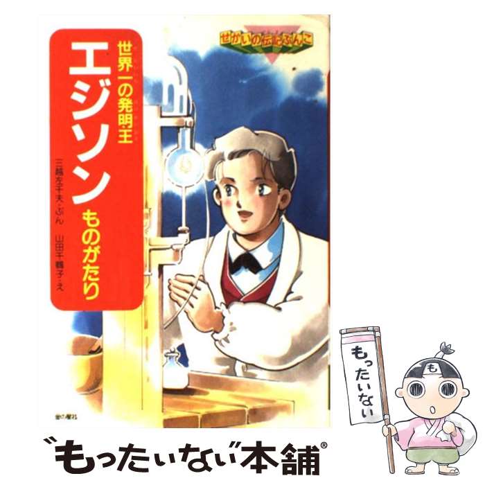 著者：三越 左千夫出版社：金の星社サイズ：単行本ISBN-10：4323014317ISBN-13：9784323014319■通常24時間以内に出荷可能です。※繁忙期やセール等、ご注文数が多い日につきましては　発送まで48時間かかる場合が...