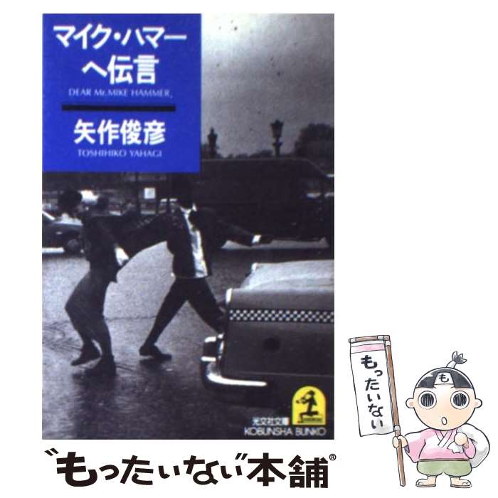 著者：矢作 俊彦出版社：光文社サイズ：文庫ISBN-10：433470686XISBN-13：9784334706869■こちらの商品もオススメです ● 失踪 / ビル プロンジーニ, 高見 浩 / 新潮社 [文庫] ● 彼女はたぶん魔法を...