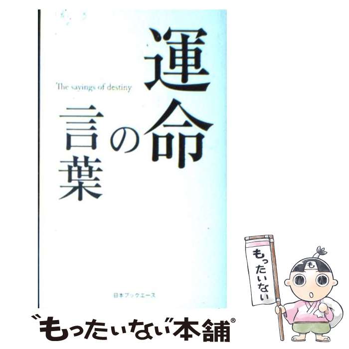 著者：「人生の言葉」編集部出版社：日本ブックエースサイズ：単行本ISBN-10：4284800396ISBN-13：9784284800396■通常24時間以内に出荷可能です。※繁忙期やセール等、ご注文数が多い日につきましては　発送まで48...