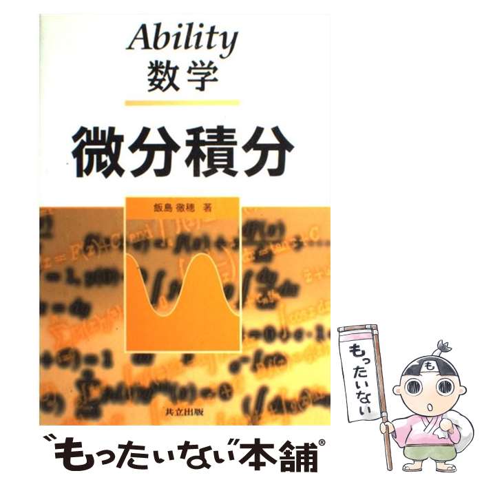 著者：飯島 徹穂出版社：共立出版サイズ：単行本ISBN-10：4320017552ISBN-13：9784320017559■通常24時間以内に出荷可能です。※繁忙期やセール等、ご注文数が多い日につきましては　発送まで48時間かかる場合があ...