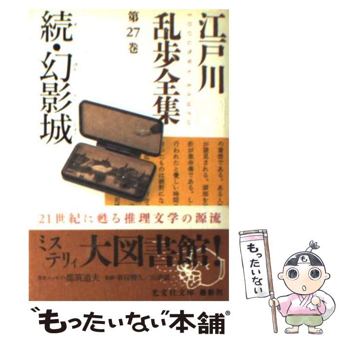 著者：江戸川 乱歩出版社：光文社サイズ：文庫ISBN-10：4334736408ISBN-13：9784334736408■こちらの商品もオススメです ● 江戸川乱歩全集（第12巻） / 江戸川 乱歩 / 光文社 [文庫] ● 江戸川乱歩全...