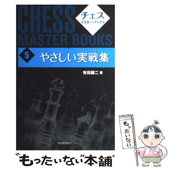 著者：有田 謙二出版社：河出書房新社サイズ：単行本ISBN-10：4309731457ISBN-13：9784309731452■こちらの商品もオススメです ● チェス・マスター・ブックス（2）新装版 / フレッド・レインフェルド, 中川　...