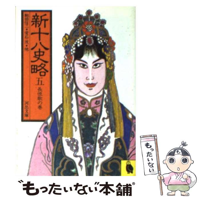 著者：駒田 信二, 常石 茂出版社：河出書房新社サイズ：ペーパーバックISBN-10：4309470157ISBN-13：9784309470153■こちらの商品もオススメです ● 中国の歴史　下 / 貝塚 茂樹 / 岩波書店 [新書] ●...