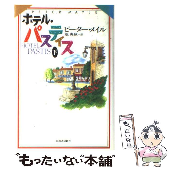著者：ピーター メイル, Peter Mayle, 池 央耿出版社：河出書房新社サイズ：単行本ISBN-10：4309202373ISBN-13：9784309202372■こちらの商品もオススメです ● 贅沢の探求 / ピーター メイル,...