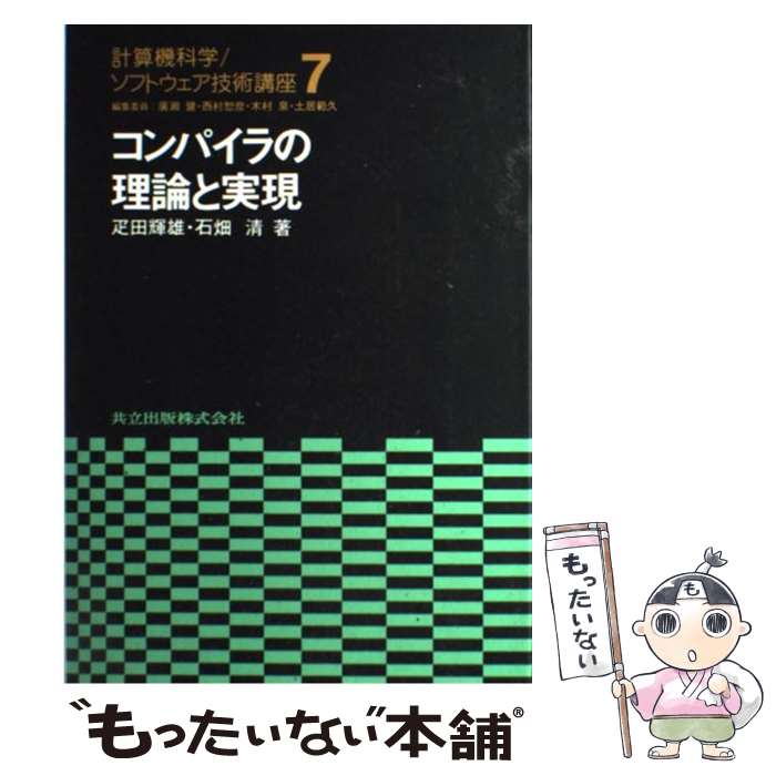 著者：疋田 輝雄, 石畑 清出版社：共立出版サイズ：単行本ISBN-10：432002382XISBN-13：9784320023826■通常24時間以内に出荷可能です。※繁忙期やセール等、ご注文数が多い日につきましては　発送まで48時間か...