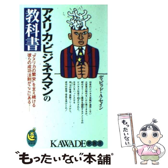 著者：ディビッド・A. セイン, David A. Thayne出版社：河出書房新社サイズ：新書ISBN-10：430950213XISBN-13：9784309502137■通常24時間以内に出荷可能です。※繁忙期やセール等、ご注文数が多...
