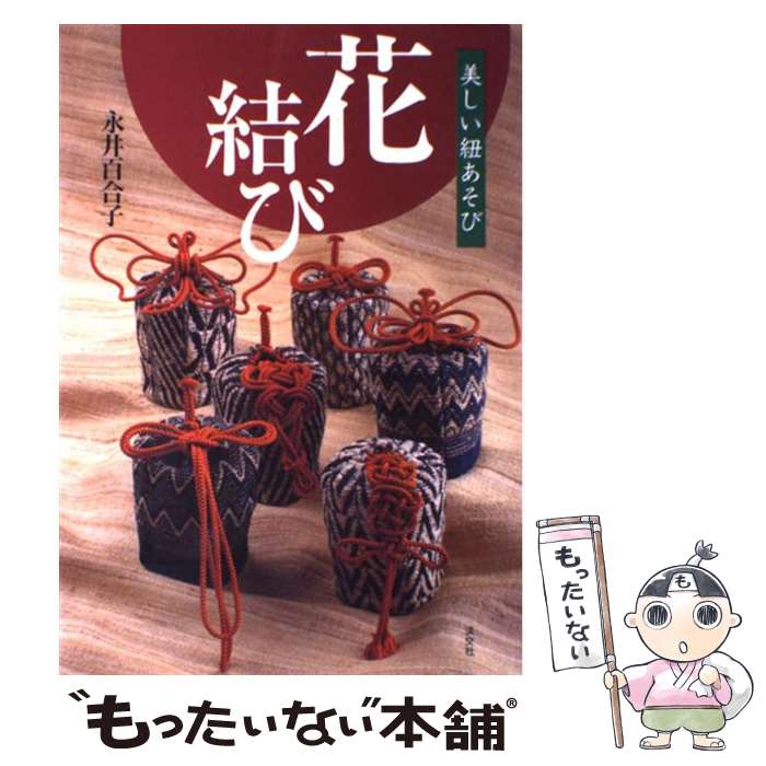 著者：永井 百合子出版社：淡交社サイズ：単行本ISBN-10：4473015769ISBN-13：9784473015761■通常24時間以内に出荷可能です。※繁忙期やセール等、ご注文数が多い日につきましては　発送まで48時間かかる場合があ...