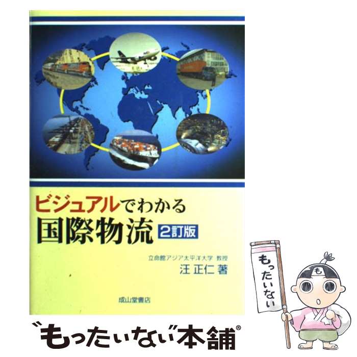 著者：汪 正仁出版社：成山堂書店サイズ：単行本ISBN-10：442592603XISBN-13：9784425926039■通常24時間以内に出荷可能です。※繁忙期やセール等、ご注文数が多い日につきましては　発送まで48時間かかる場合があ...