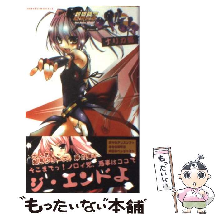 著者：深町薫, ベンジャミン, アリスソフト出版社：ハーヴェスト出版サイズ：新書ISBN-10：4434124668ISBN-13：9784434124662■こちらの商品もオススメです ● 超昂閃忍ハルカ スバル編 / 深町薫, ベンジャ...