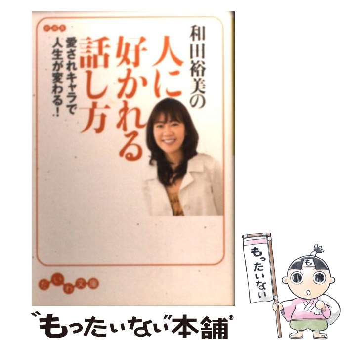 著者：和田 裕美出版社：大和書房サイズ：文庫ISBN-10：4479301577ISBN-13：9784479301578■こちらの商品もオススメです ● 心をひらく35のヒント 聞く力 / 阿川 佐和子 / 文藝春秋 [新書] ● 「話す...