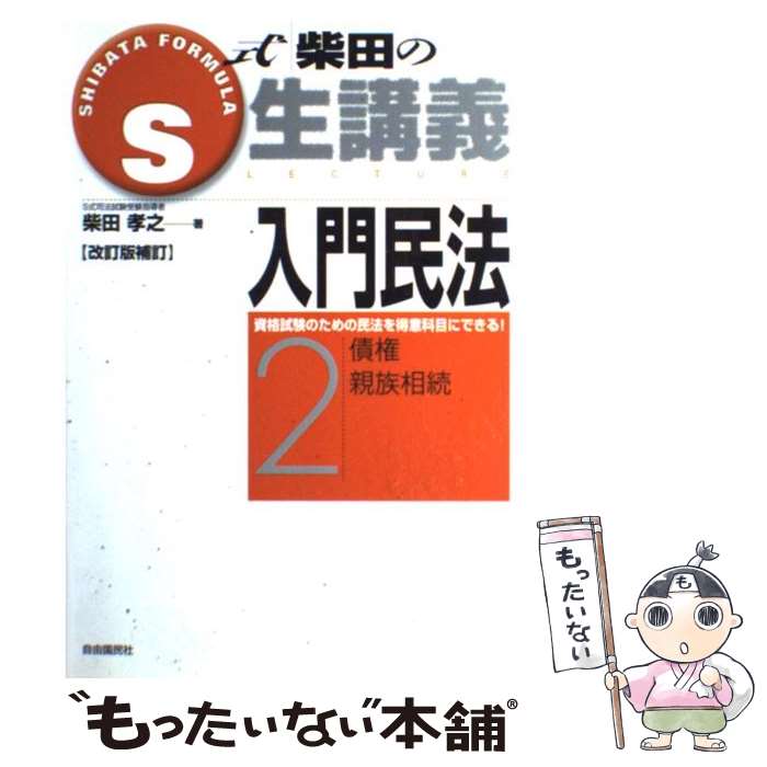 著者：柴田 孝之出版社：自由国民社サイズ：単行本ISBN-10：4426265053ISBN-13：9784426265052■こちらの商品もオススメです ● 入門民法（1）第5版補訂 / 柴田 孝之 / 自由国民社 [単行本] ● 入門民...