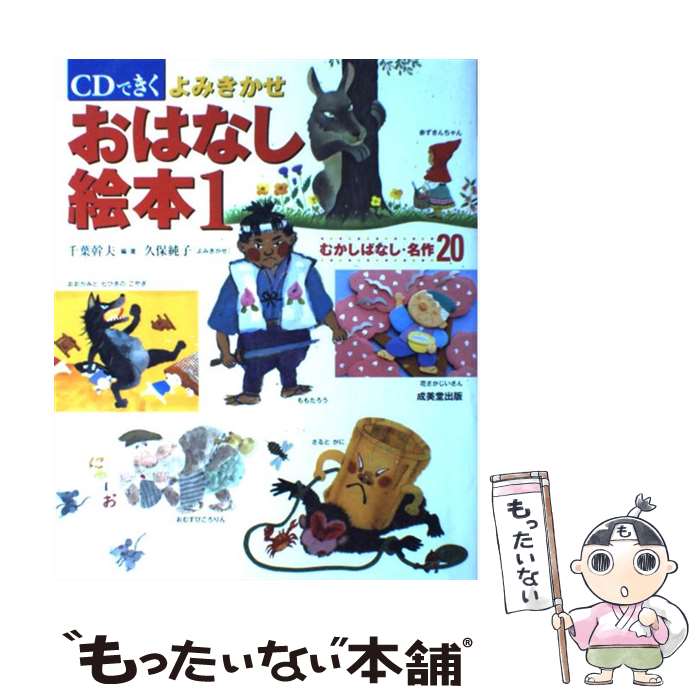 著者：千葉 幹夫出版社：成美堂出版サイズ：大型本ISBN-10：4415030629ISBN-13：9784415030623■こちらの商品もオススメです ● CDできくよみきかせおはなし絵本（2） / 千葉 幹夫 / 成美堂出版 [大型本...