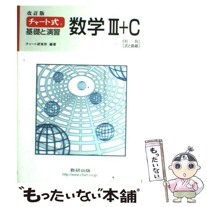 著者：チャート研究所出版社：数研出版サイズ：単行本ISBN-10：4410102834ISBN-13：9784410102837■こちらの商品もオススメです ● チャート式基礎と演習数学2＋B改訂版 / チャート研究所 / 数研出版 [単行...