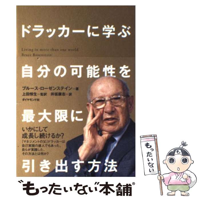 著者：ブルース・ローゼンステイン 著, 上田惇生監訳、井坂康志訳出版社：ダイヤモンド社サイズ：単行本（ソフトカバー）ISBN-10：4478014477ISBN-13：9784478014479■こちらの商品もオススメです ● もし高校野球...