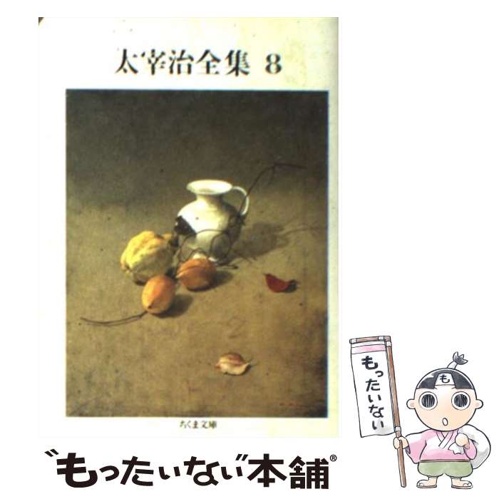 著者：太宰 治出版社：筑摩書房サイズ：文庫ISBN-10：4480022589ISBN-13：9784480022585■こちらの商品もオススメです ● 思考の整理学 / 外山 滋比古 / 筑摩書房 [文庫] ● 殿様の通信簿 / 磯田道史...