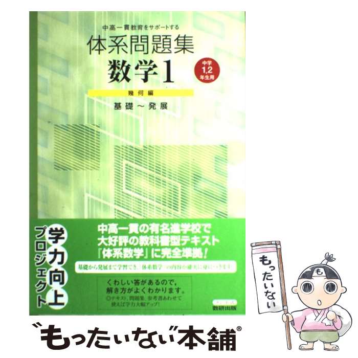 著者：数研出版出版社：数研出版サイズ：単行本ISBN-10：4410215655ISBN-13：9784410215650■こちらの商品もオススメです ● 体系問題集数学2代数編（中学2・3年生用）基礎～発展 / 数研出版 / 数研出版 [...