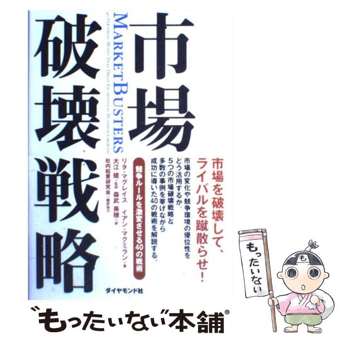 著者：R・マグレイス, I・マクミラン, 大江 建, 森武 美穂出版社：ダイヤモンド社サイズ：単行本ISBN-10：447837516XISBN-13：9784478375167■こちらの商品もオススメです ● 異業種競争戦略 / 内田 和...