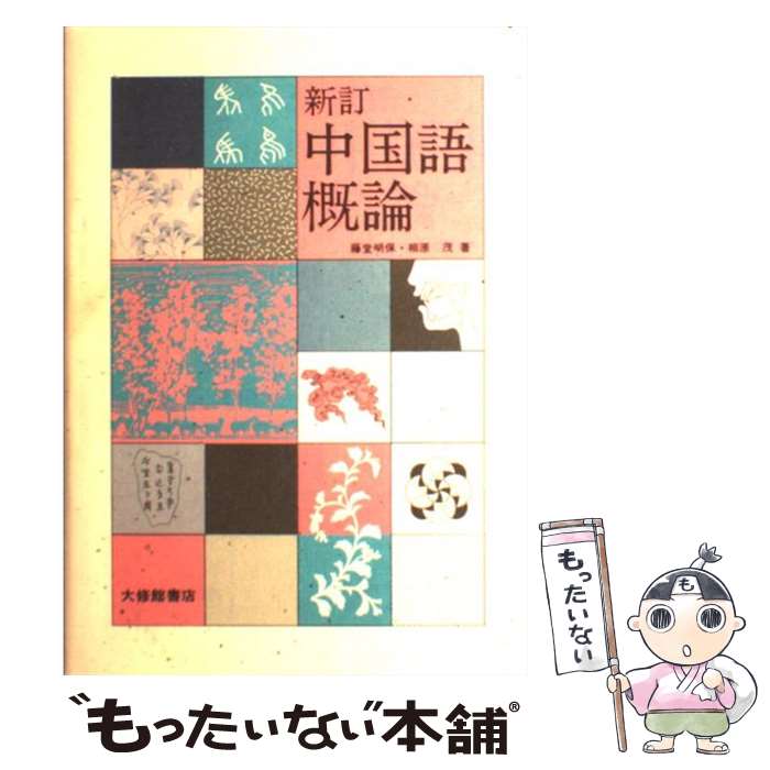 著者：藤堂 明保, 相原 茂出版社：大修館書店サイズ：単行本ISBN-10：4469231126ISBN-13：9784469231120■通常24時間以内に出荷可能です。※繁忙期やセール等、ご注文数が多い日につきましては　発送まで48時間...
