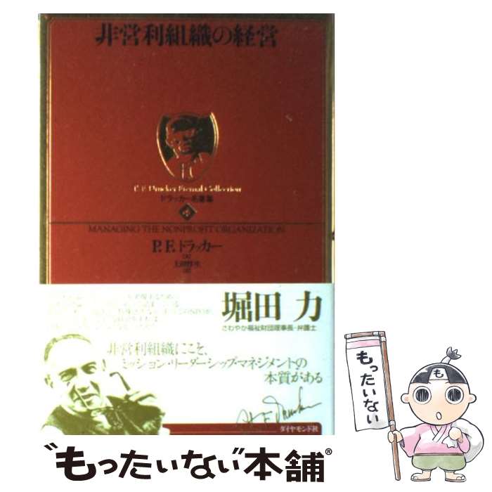 著者：P.F.ドラッカー出版社：ダイヤモンド社サイズ：単行本ISBN-10：4478307059ISBN-13：9784478307052■こちらの商品もオススメです ● 心を整える。 / 長谷部 誠 / 幻冬舎 [単行本] ● 図解で学ぶ...