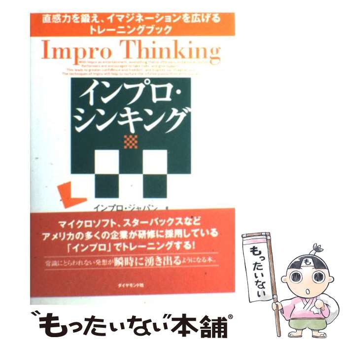 著者：インプロ ジャパン出版社：ダイヤモンド社サイズ：単行本ISBN-10：4478490376ISBN-13：9784478490372■こちらの商品もオススメです ● インプロであなたも「本番に強い人」になれる / 池上 奈生美, 秋山...