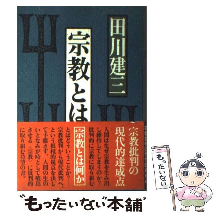著者：田川 建三出版社：大和書房サイズ：単行本ISBN-10：4479730206ISBN-13：9784479730200■通常24時間以内に出荷可能です。※繁忙期やセール等、ご注文数が多い日につきましては　発送まで48時間かかる場合があ...