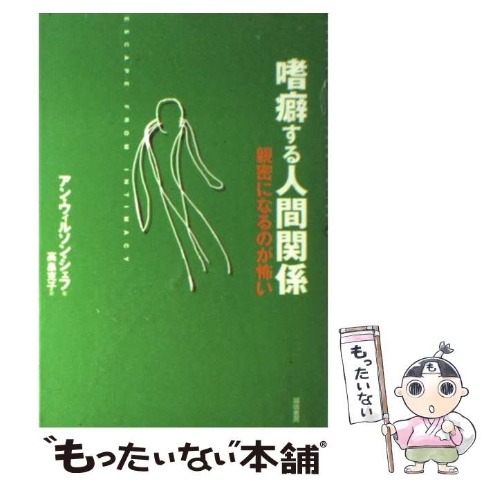 著者：アン・ウィルソン シェフ, Anne Wilson Schaef, 高畠 克子出版社：誠信書房サイズ：単行本ISBN-10：4414429145ISBN-13：9784414429145■こちらの商品もオススメです ● 嗜癖する社会 ...