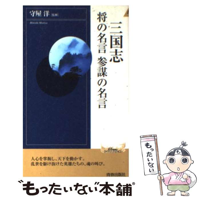 著者：青春出版社出版社：青春出版社サイズ：新書ISBN-10：441304004XISBN-13：9784413040044■こちらの商品もオススメです ● 世界史の極意 / 佐藤 優 / NHK出版 [新書] ● 中国人の発想80の知恵 ...