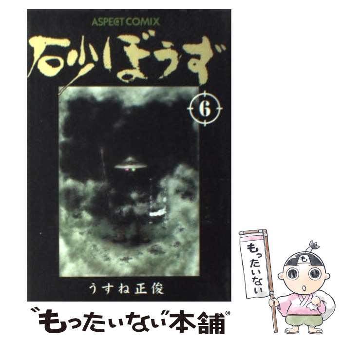 著者：うすね 正俊出版社：アスペクトサイズ：コミックISBN-10：475720700XISBN-13：9784757207004■こちらの商品もオススメです ● 砂ぼうず 3 KADOKAWA うすね 正俊 / うすね 正俊 / エンター...