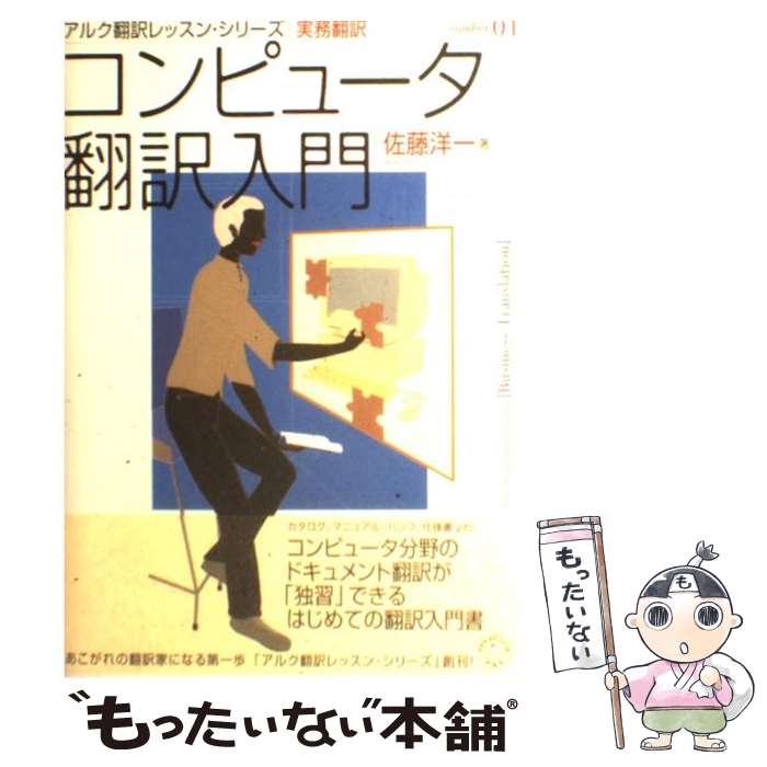 著者：佐藤 洋一出版社：アルクサイズ：単行本ISBN-10：4757406118ISBN-13：9784757406117■通常24時間以内に出荷可能です。※繁忙期やセール等、ご注文数が多い日につきましては　発送まで48時間かかる場合があり...