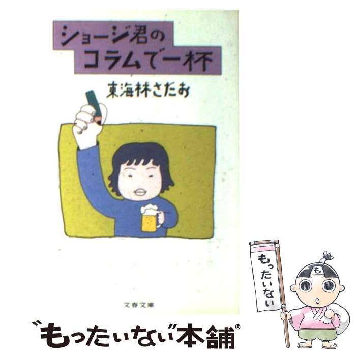 著者：東海林 さだお出版社：文藝春秋サイズ：文庫ISBN-10：416717717XISBN-13：9784167177171■こちらの商品もオススメです ● あいつと私 / 石坂 洋次郎 / 新潮社 [文庫] ● 過去を運ぶ足 / 阿刀田...