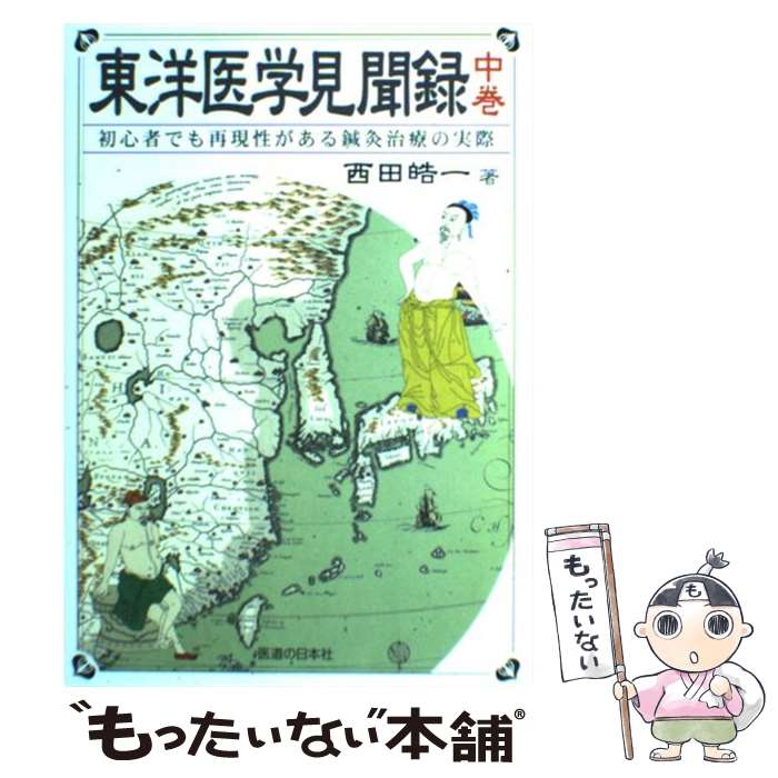著者：西田 皓一出版社：医道の日本社サイズ：単行本ISBN-10：4752911043ISBN-13：9784752911043■通常24時間以内に出荷可能です。※繁忙期やセール等、ご注文数が多い日につきましては　発送まで48時間かかる場合...