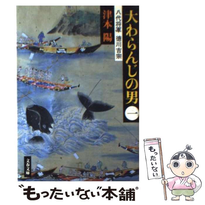 著者：津本 陽出版社：文藝春秋サイズ：文庫ISBN-10：416731438XISBN-13：9784167314385■こちらの商品もオススメです ● 乱紋（下） / 永井 路子 / 文藝春秋 [文庫] ● 孔子 / 井上靖 / 新潮社 ...