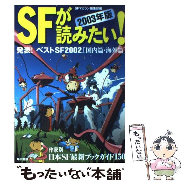 著者：SFマガジン編集部出版社：早川書房サイズ：単行本ISBN-10：4152084758ISBN-13：9784152084750■こちらの商品もオススメです ● SFが読みたい！（2005年版） / SFマガジン編集部 / 早川書房 [...