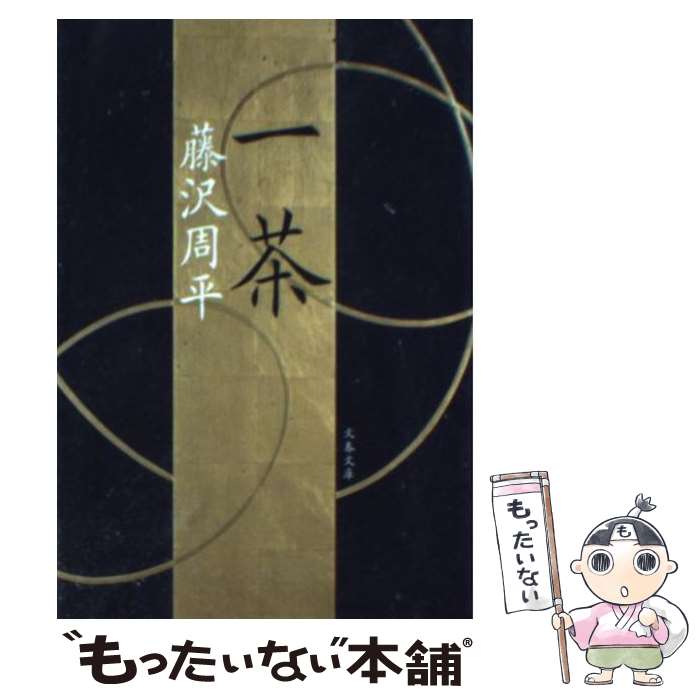 著者：藤沢　周平出版社：文藝春秋サイズ：文庫ISBN-10：416719242XISBN-13：9784167192426■こちらの商品もオススメです ● 蝉しぐれ / 藤沢　周平 / 文藝春秋 [文庫] ● 死神の精度 / 伊坂 幸太郎 ...