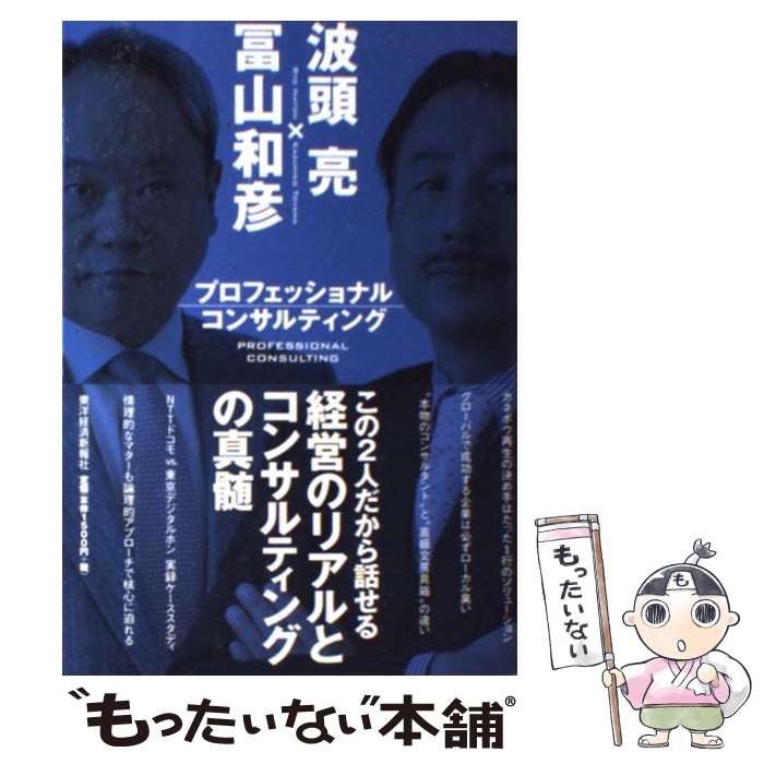 著者：波頭　亮, 冨山　和彦出版社：東洋経済新報社サイズ：単行本ISBN-10：4492556915ISBN-13：9784492556917■こちらの商品もオススメです ● マッキンゼー現代の経営戦略 / 大前研一 単行本 / 大前 研一...