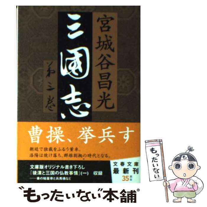 著者：宮城谷 昌光出版社：文藝春秋サイズ：文庫ISBN-10：4167259230ISBN-13：9784167259235■こちらの商品もオススメです ● きまぐれロボット / 星 新一 / KADOKAWA [文庫] ● 進撃の巨人（1...