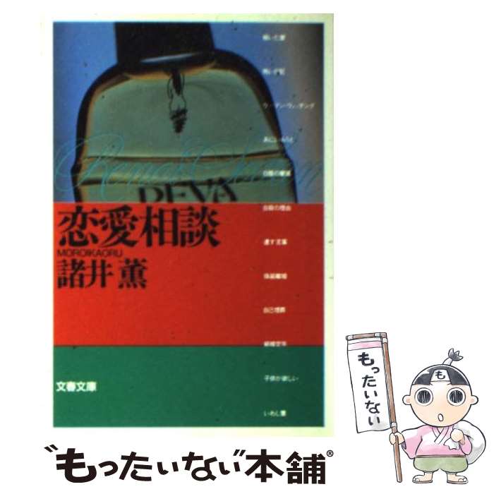著者：諸井 薫出版社：文藝春秋サイズ：文庫ISBN-10：416749003XISBN-13：9784167490034■通常24時間以内に出荷可能です。※繁忙期やセール等、ご注文数が多い日につきましては　発送まで48時間かかる場合がありま...