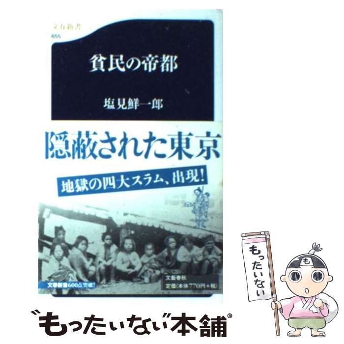 著者：塩見 鮮一郎出版社：文藝春秋サイズ：新書ISBN-10：4166606557ISBN-13：9784166606559■こちらの商品もオススメです ● アメリカ下層教育現場 / 林 壮一 / 光文社 [新書] ● 死後の世界 / 岡田...