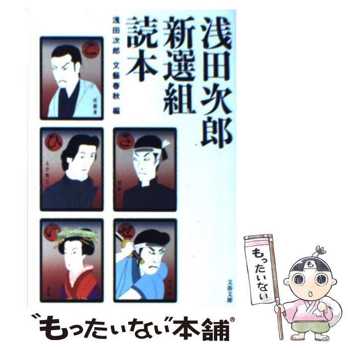 著者：浅田 次郎, 文藝春秋出版社：文藝春秋サイズ：文庫ISBN-10：4167217813ISBN-13：9784167217815■こちらの商品もオススメです ● 境遇 / 湊 かなえ / 双葉社 [文庫] ● なりそこない王子 / 星...