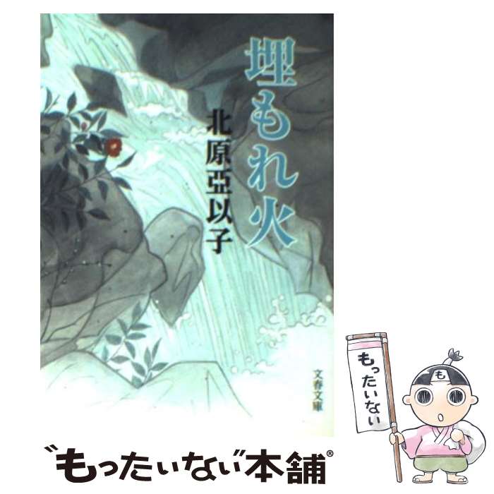 著者：北原 亞以子出版社：文藝春秋サイズ：文庫ISBN-10：416757604XISBN-13：9784167576042■こちらの商品もオススメです ● 深川澪通り木戸番小屋 / 北原 亞以子 / 講談社 [文庫] ● さむらい劇場 /...