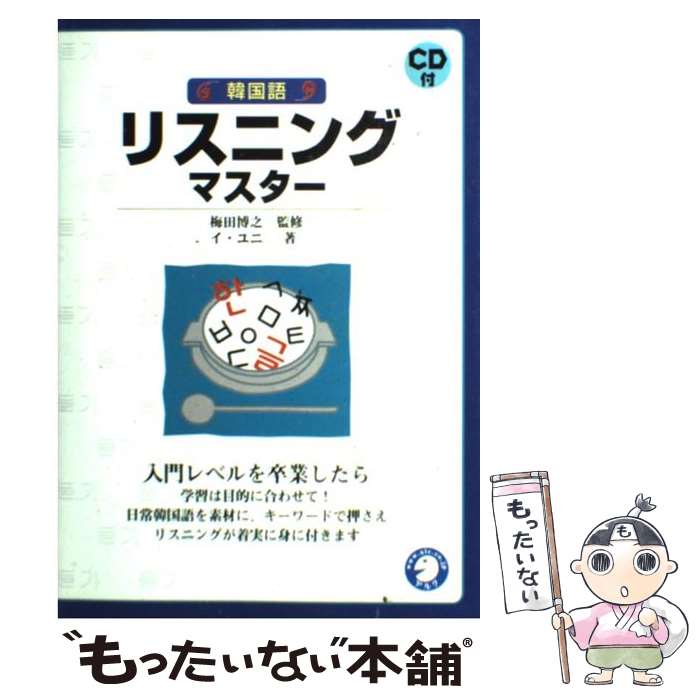 著者：イ ユニ, 梅田 博之出版社：アルクサイズ：単行本ISBN-10：475740669XISBN-13：9784757406698■こちらの商品もオススメです ● ココナッツ / 荒井良二 / 大島 真寿美 / 偕成社 [単行本] ■通...