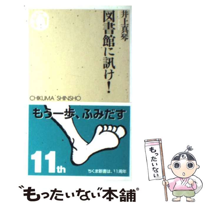 著者：井上 真琴出版社：筑摩書房サイズ：新書ISBN-10：448006186XISBN-13：9784480061867■こちらの商品もオススメです ● 女が見ていた / 横溝 正史 / KADOKAWA [文庫] ● ボヴァリー夫人　下...