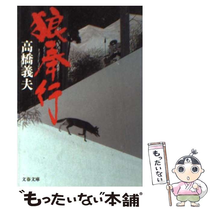 著者：高橋 義夫出版社：文藝春秋サイズ：文庫ISBN-10：416757201XISBN-13：9784167572013■こちらの商品もオススメです ● まほろ駅前多田便利軒 / 三浦 しをん / 文藝春秋 [文庫] ● 人間万事塞翁が丙...