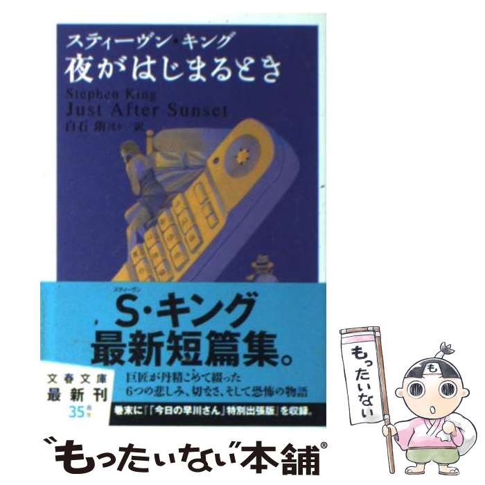 著者：スティーヴン キング, Stephen King, 白石 朗出版社：文藝春秋サイズ：ペーパーバックISBN-10：4167705826ISBN-13：9784167705824■こちらの商品もオススメです ● 関ヶ原 上 / 司馬遼太...