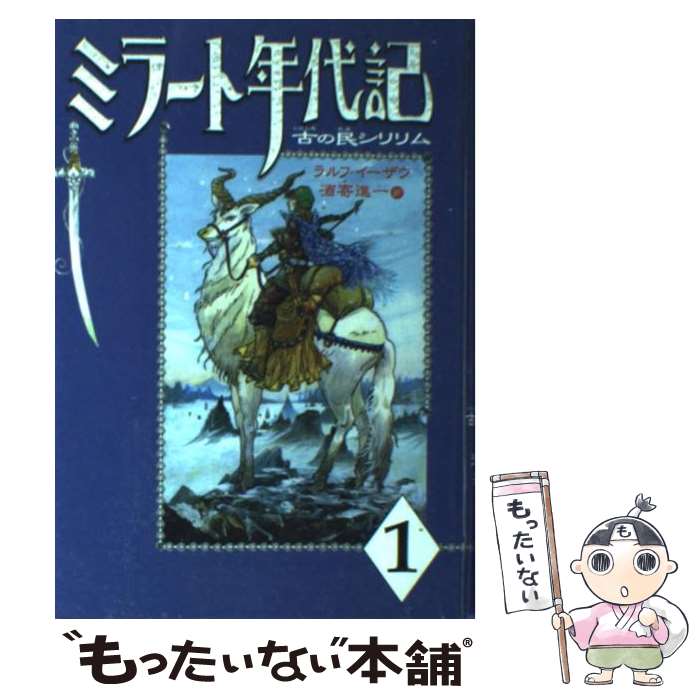 著者：ラルフ イーザウ, 佐竹 美保, 酒寄 進一, Ralf Isau出版社：あすなろ書房サイズ：単行本ISBN-10：4751524119ISBN-13：9784751524114■こちらの商品もオススメです ● ミラート年代記 2 /...