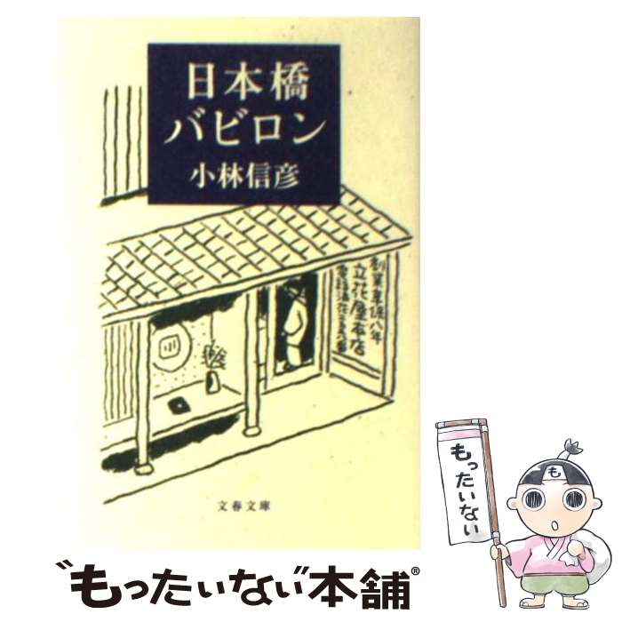 著者：小林 信彦出版社：文藝春秋サイズ：文庫ISBN-10：4167256282ISBN-13：9784167256289■こちらの商品もオススメです ● 満ちて来る潮改版 / 井上 靖 / KADOKAWA [文庫] ● うらなり / 小...