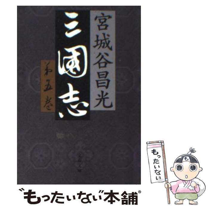 著者：宮城谷 昌光出版社：文藝春秋サイズ：文庫ISBN-10：4167259257ISBN-13：9784167259259■こちらの商品もオススメです ● きまぐれロボット / 星 新一 / KADOKAWA [文庫] ● 三国志（五） ...