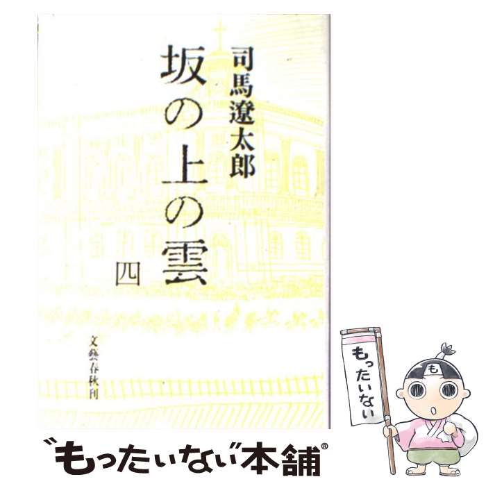 著者：司馬 遼太郎出版社：文藝春秋サイズ：ペーパーバックISBN-10：4163601600ISBN-13：9784163601601■こちらの商品もオススメです ● 項羽と劉邦（上巻） / 司馬 遼太郎 / 新潮社 [単行本] ● 竜馬が...