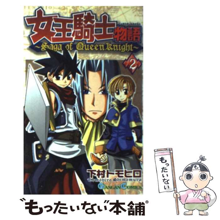 著者：下村 トモヒロ出版社：スクウェア・エニックスサイズ：コミックISBN-10：475751221XISBN-13：9784757512214■通常24時間以内に出荷可能です。※繁忙期やセール等、ご注文数が多い日につきましては　発送まで4...