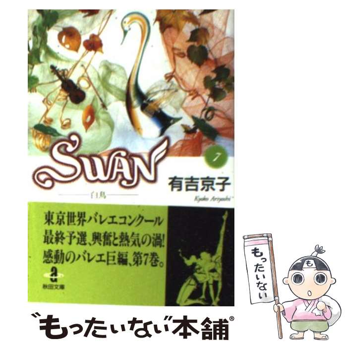 著者：有吉 京子出版社：秋田書店サイズ：文庫ISBN-10：425317163XISBN-13：9784253171632■こちらの商品もオススメです ● ドラえもん ／ 4[未来・宇宙編] / 藤子・F・ 不二雄 / 小学館 [文庫] ●...